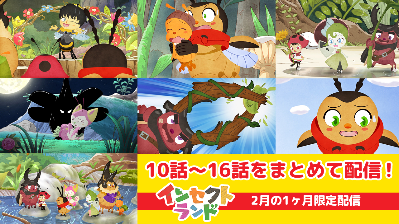 インセクトランド公式YouTube チャンネルにて10-16話アンコール配信！ - INSECT LAND