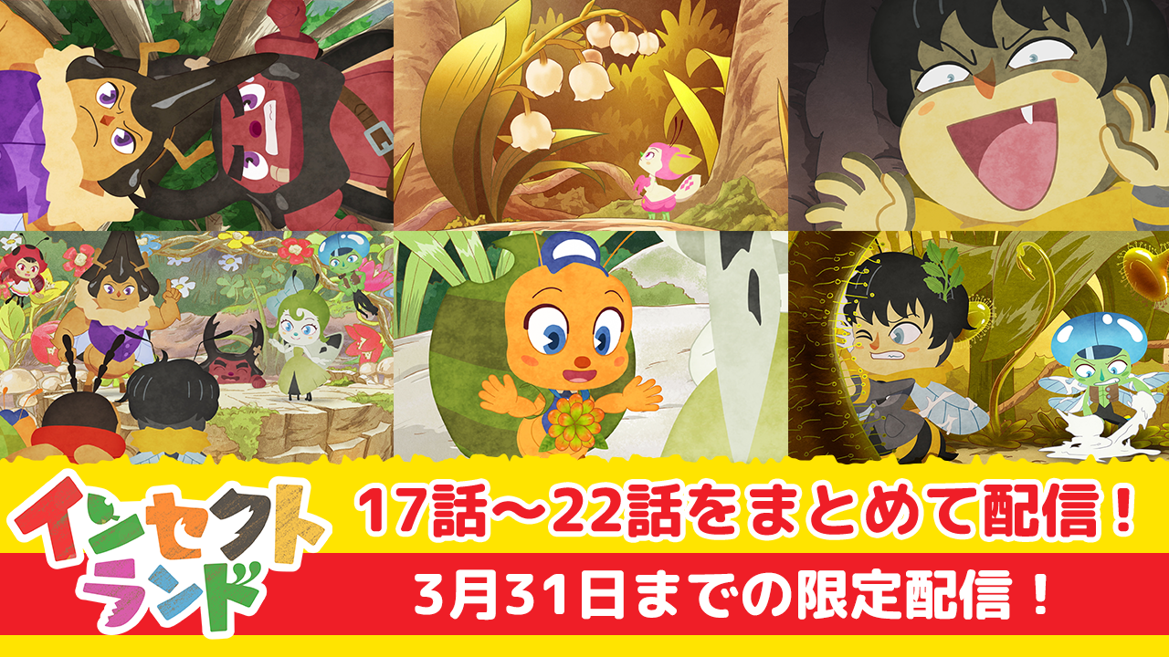 インセクトランド公式YouTube チャンネルにて17-22話アンコール配信！ - 香川照之プロデュース - 自然教育絵本 INSECT LAND(インセクトランド)